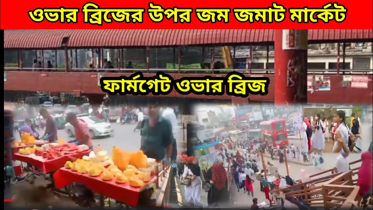 ওভার ব্রীজে জম জমাট মার্কেট। ফার্মগেট ওভার ব্রিজ দিয়ে মেয়ের স্কুলে ...