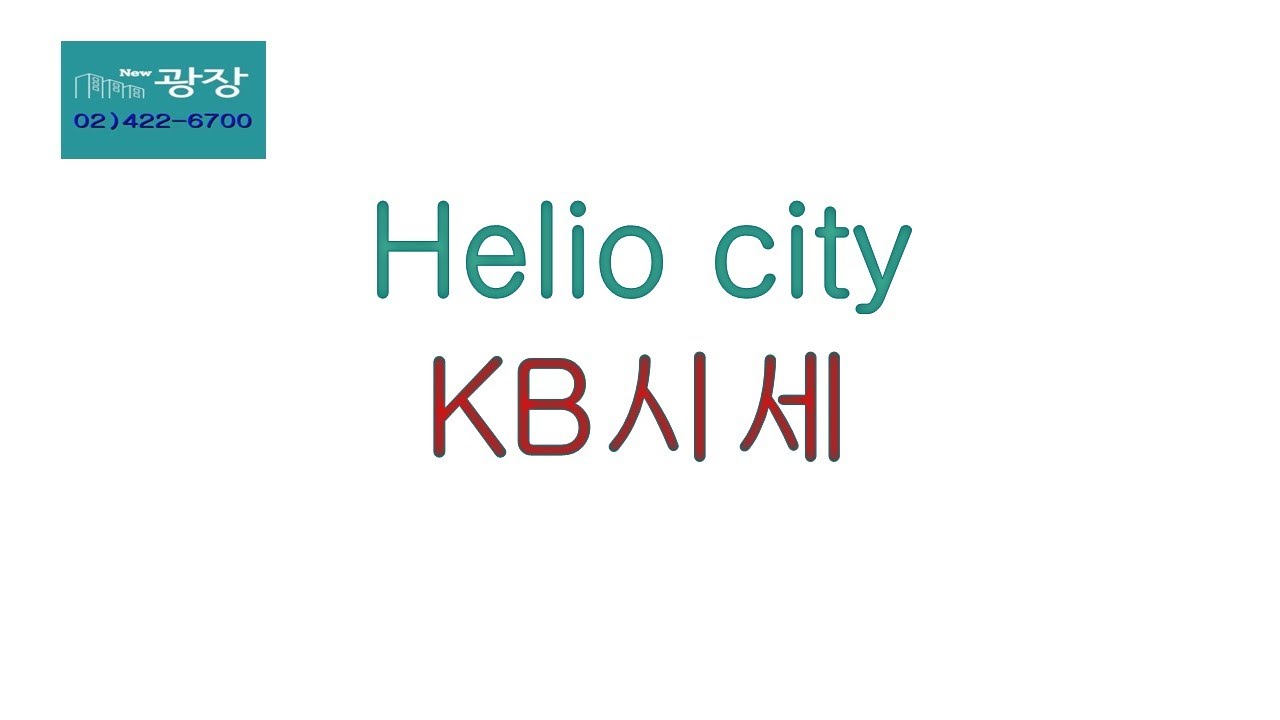 (가락동부동산 소식)헬리오기준시세 KB아파트시세(23년 8월 마지막주간) heliocity - YouTube