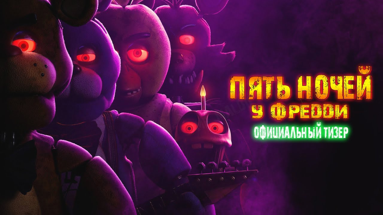 ПЯТЬ НОЧЕЙ У ФРЕДДИ Официальный Тизер РУССКАЯ ОЗВУЧКА ФНАФ Youtube