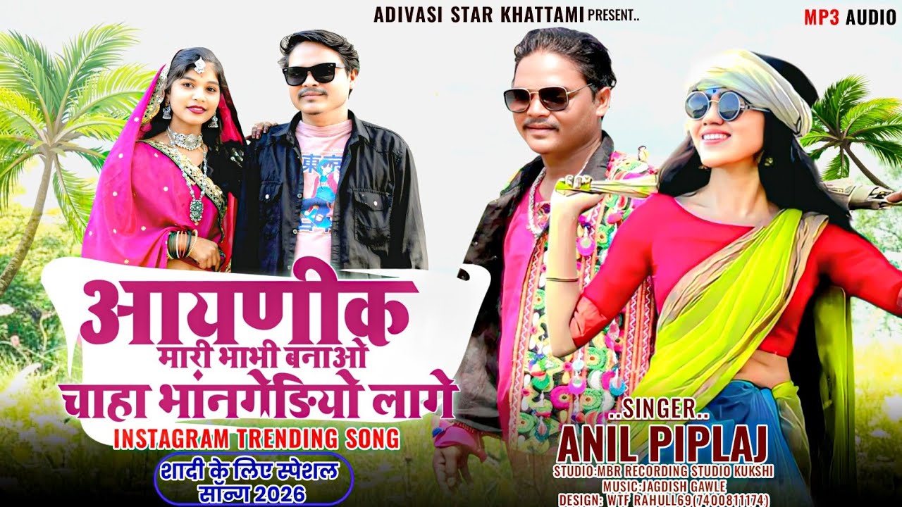 anil piplaj new song 2026💥|आयणीक मारी भाभी बनाओ😍|Aaynik Mari Bhabhi ...