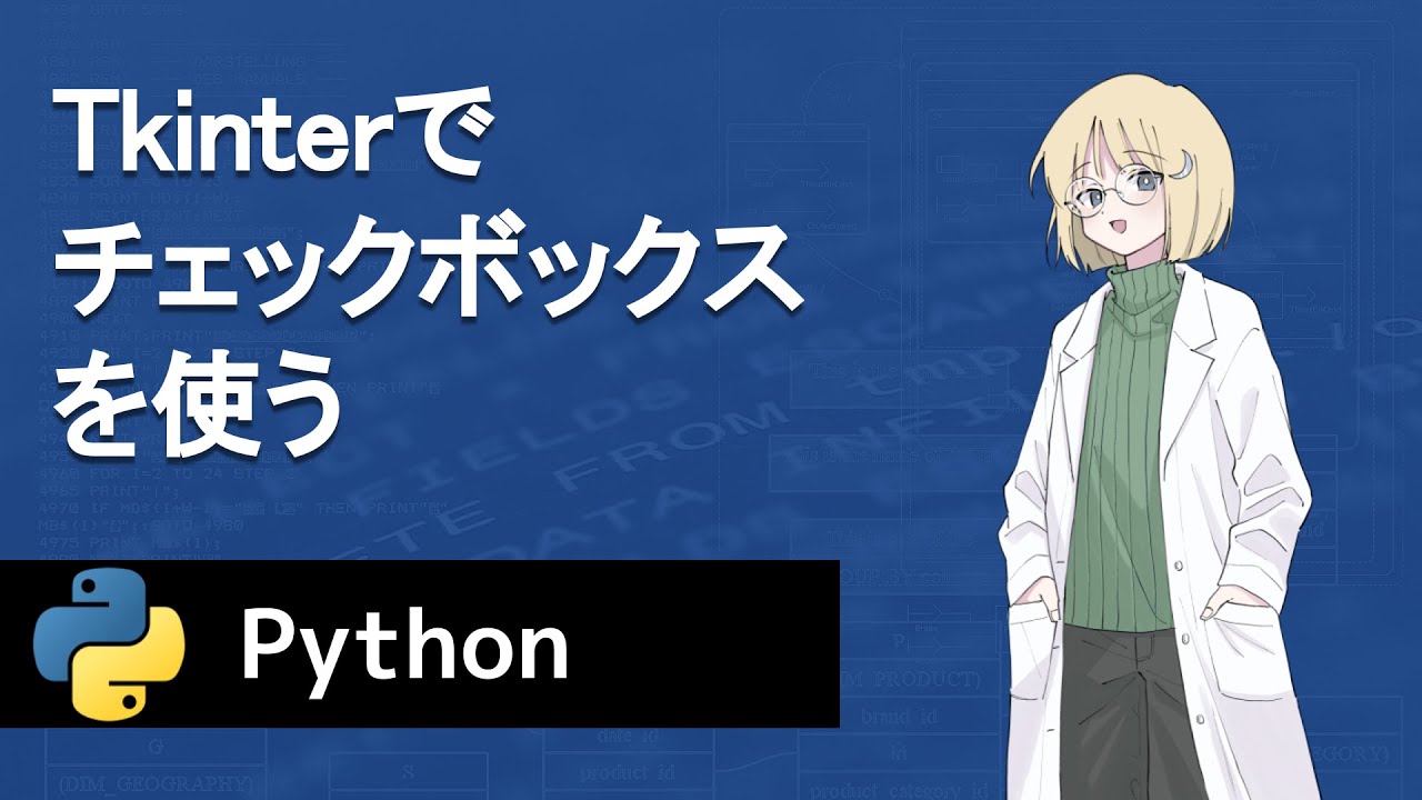【python】tkinterでチェックボックスを使う Youtube
