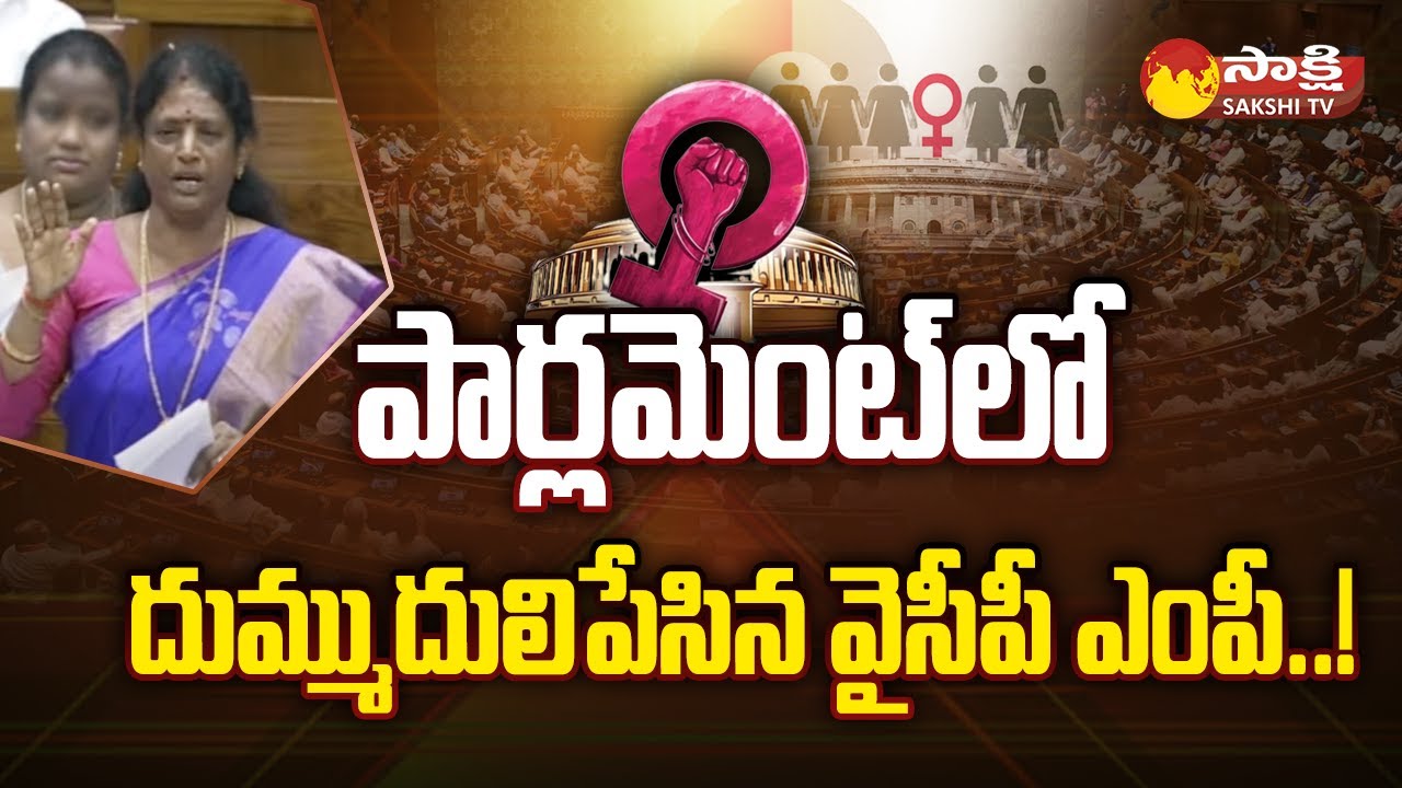YSRCP MP Vanga Geetha Super Speech About Women Reservation Bill | Nari ...