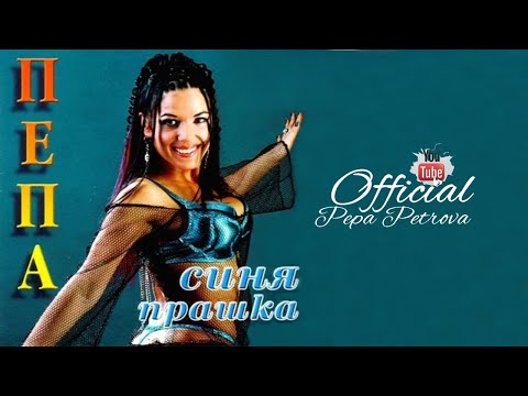PEPA PETROVA - Sinya prashka / ПЕПА ПЕТРОВА - Синя прашка (2004)