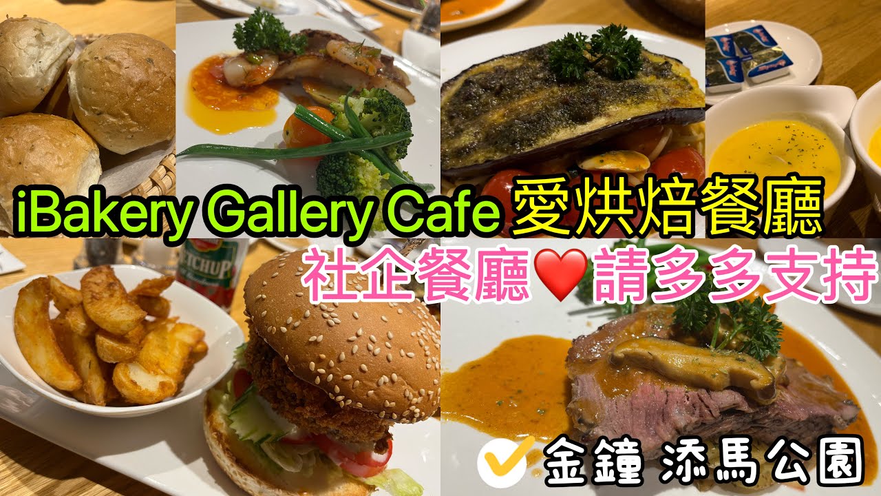 愛心社企🇭🇰iBakery Gallery Cafe 愛烘焙餐廳 】舒適嘅社企餐廳 請多多支持 - YouTube