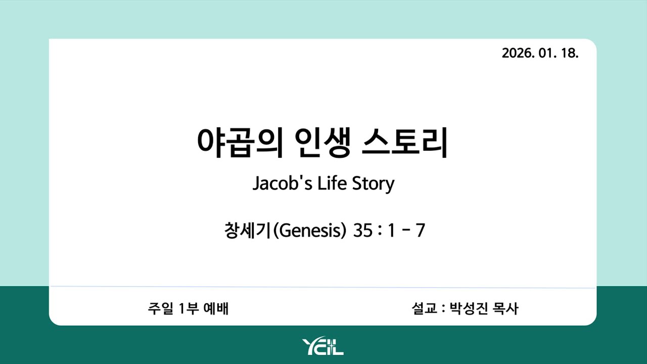 예일교회_yeil 2026.01.18. 강단 1부 메세지 “야곱의 인생 스토리” - YouTube