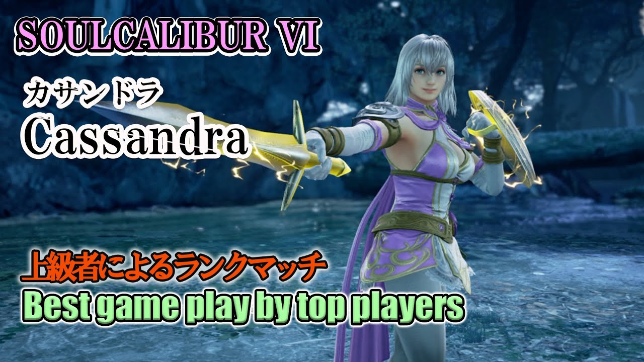 SOULCALIBUR VI - Cassandra(カサンドラ) Battle by advanced players - YouTube