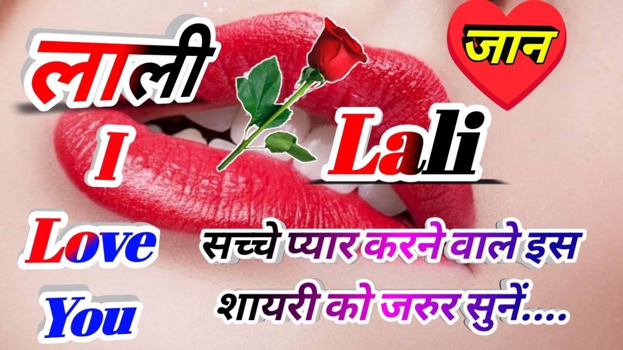 लाली नाम कि लव शायरी🌹Lali name shayari🌹Lali name ringtone🌹Lali ringtone ...