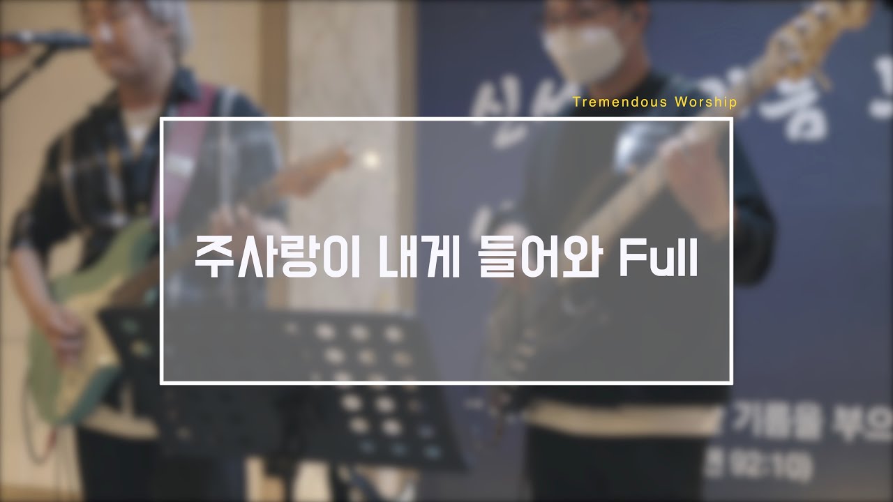 Tr 주사랑이 내게 들어와 Full Ver 일렉 반주 Cam Youtube