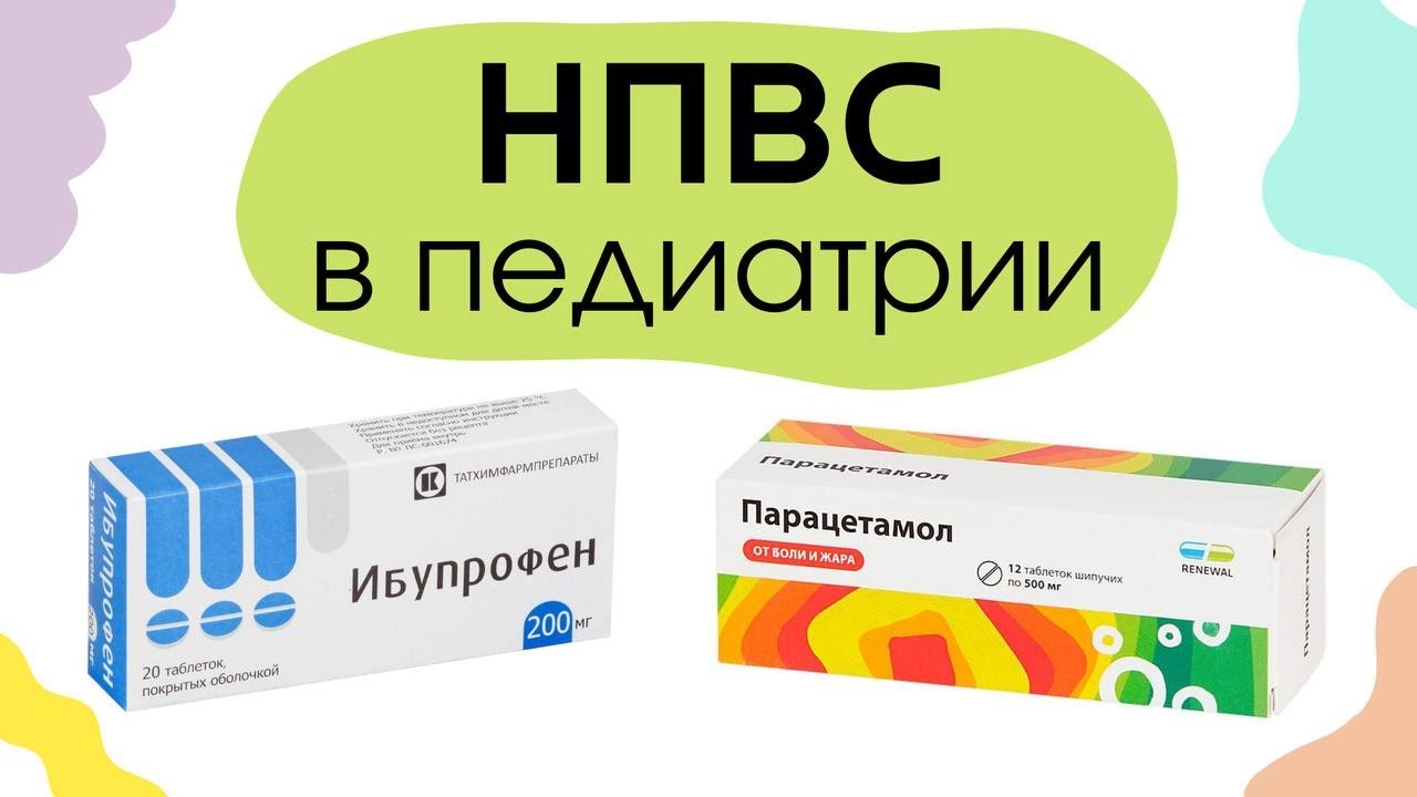 Нестероидные противовоспалительные средства (НПВС) в педиатрии - YouTube