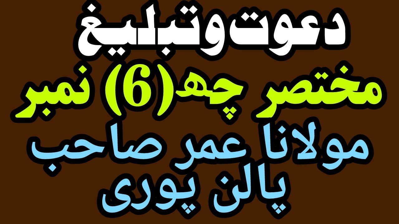 Dawat O Tabligh Ke 6 Number Mukhtsar Maulana Umar Sb Palanpuri Rh dawat-o-tabligh-ke-6-number-mukhtsar-maulana-umar-sb-palanpuri-rh