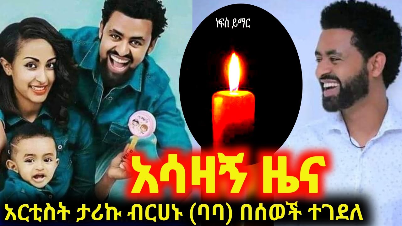 አሳዛኝ ዜና - አርቲስት ታሪኩ ብርሀኑ ( ባባ ) በሰወች ተገደለ | Ethiopia new film ...
