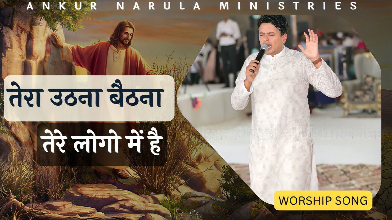 Tera Uthna Baithna Tere Logo Mein Hai || Ankur Narula Ministry ...