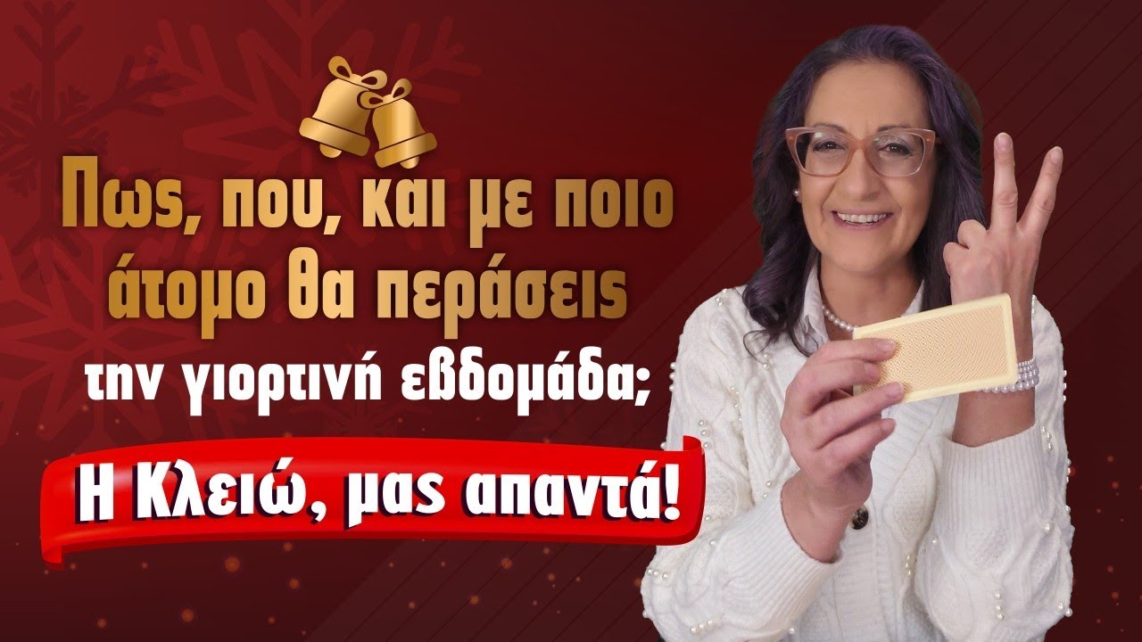 ΚΛΗΡΩΝΕΙ ΚΑΤΙ ΣΠΕΣΙΑΛ Η ΓΙΟΡΤΙΝΗ ΕΒΔΟΜΑΔΑ! Μάθε τι είδε η Κλειώ για την ...