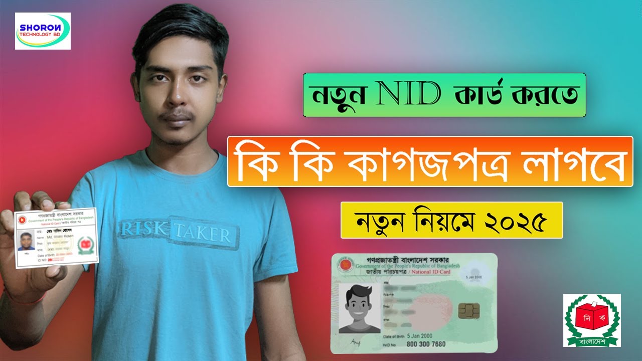 নতুন NID কার্ড করতে কি কি কাগজপত্র লাগবে What documents are required to ...