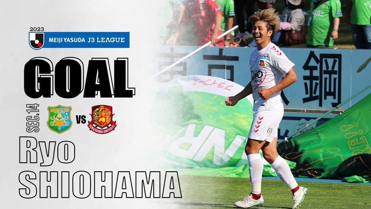 【GOAL】塩浜遼｜ 福島ユナイテッドFC vs ヴァンラーレ八戸 ｜2023明治安田生命J3リーグ 第14節 - YouTube