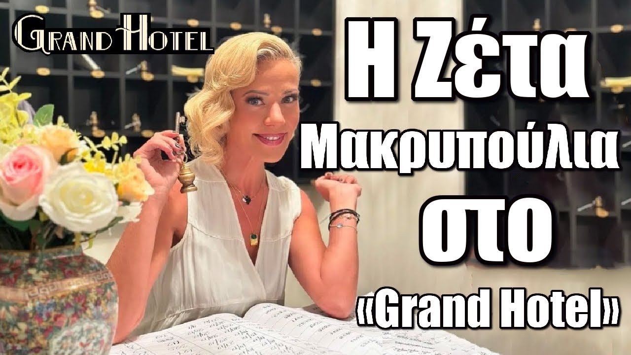 ΑΝΤ1: Η Ζέτα Μακρυπούλια στο «Grand Hotel» - YouTube