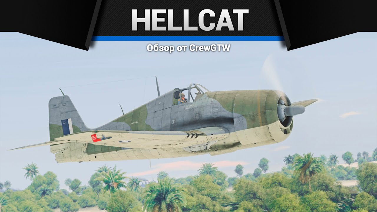 ШТУРМОВАЯ БОЧКА Hellcat Mk.II в War thunder - YouTube