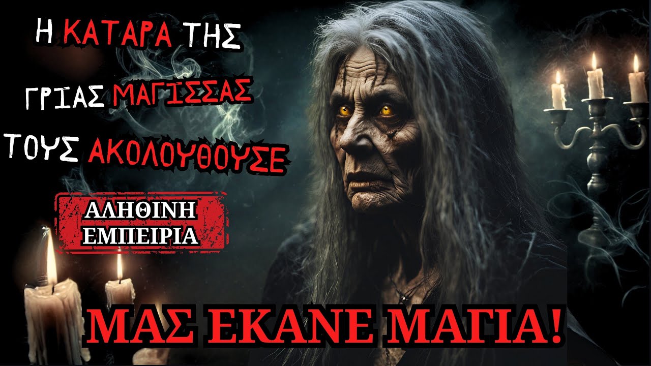 Η Κατάρα Της Γριάς Μάγισσας - Αληθινή Τρομακτική Εμπειρία | Horror ...