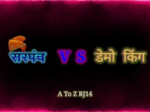 सरपंच vs डेमो किंग कोमेडी Sarpach Vs Demo king