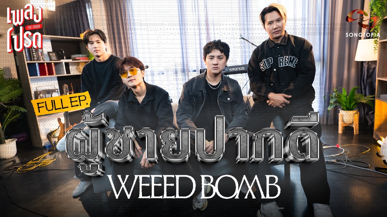 เพลงโปรด x WEEED BOMB EP.52 | ผู้ชาย ป า ก ดี 💣 - YouTube