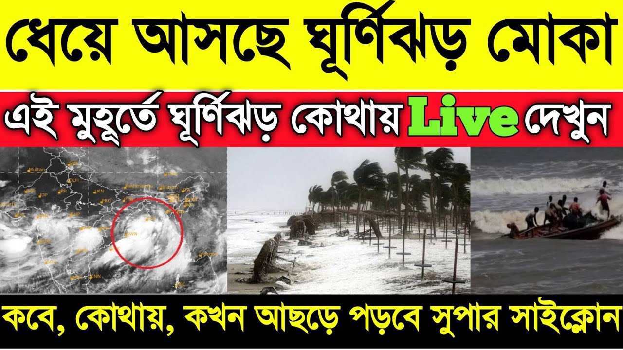 ধেয়ে আসছে ঘূর্ণিঝড় মোকা ||Cyclone Mokka||এই মুহূর্তে কোথায় ঘূর্ণিঝড় ...