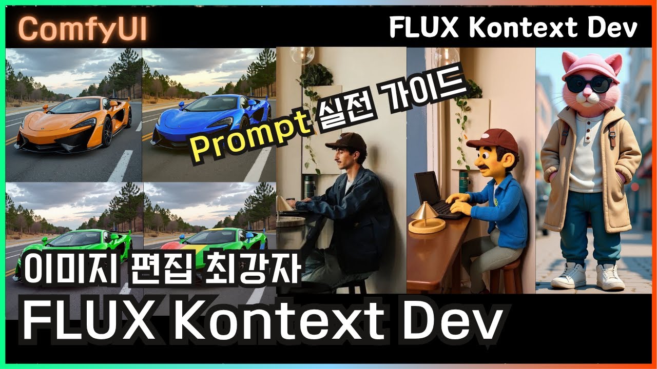 ComfyUI에서 FLUX Kontext 제대로 쓰는 법 (설치부터 프롬프트까지) #kontext #flux #이미지편집 ...