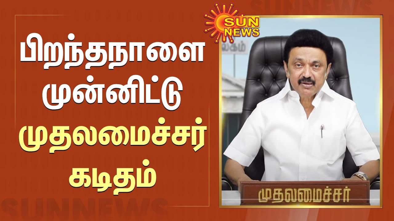 "உடன்பிறப்புகளின் ஒத்துழைப்பே சிறந்த வாழ்த்து" - முதலமைச்சர் | MK ...