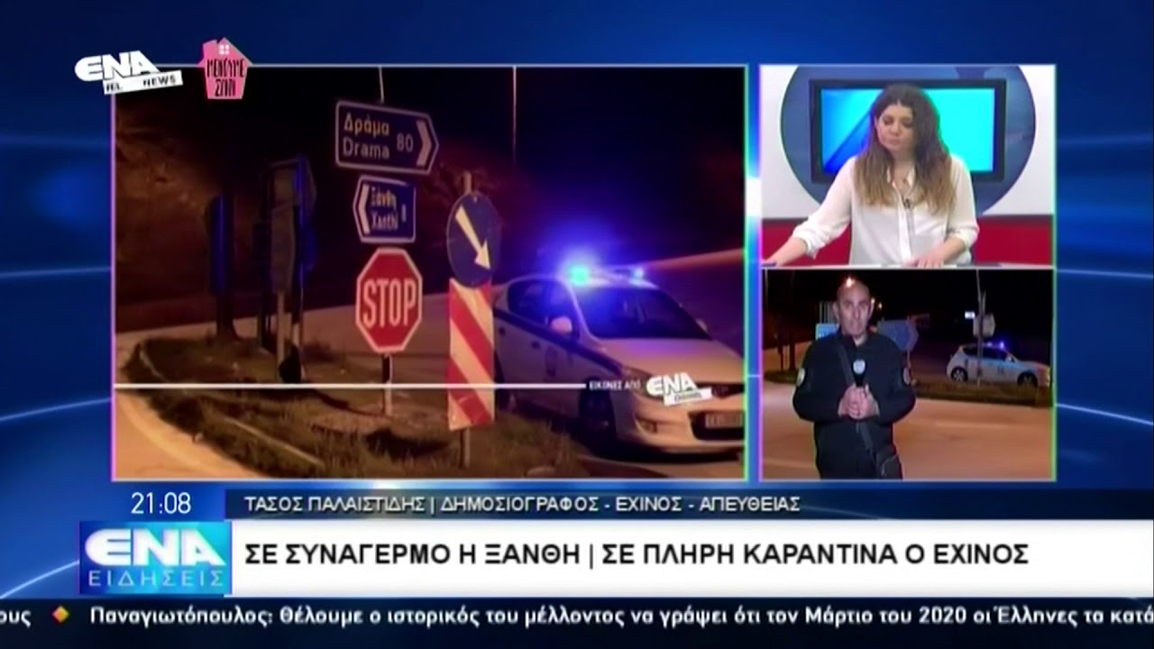 Σε συναγερμό η Ξάνθη Σε πλήρη καραντίνα ο Εχίνος - YouTube