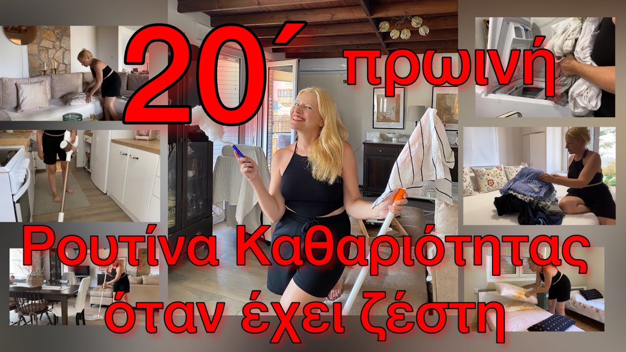 20´Πρωινή Ρουτίνα Καθαριότητας το Καλοκαίρι / Πως καθαρίζω το σπίτι με ...