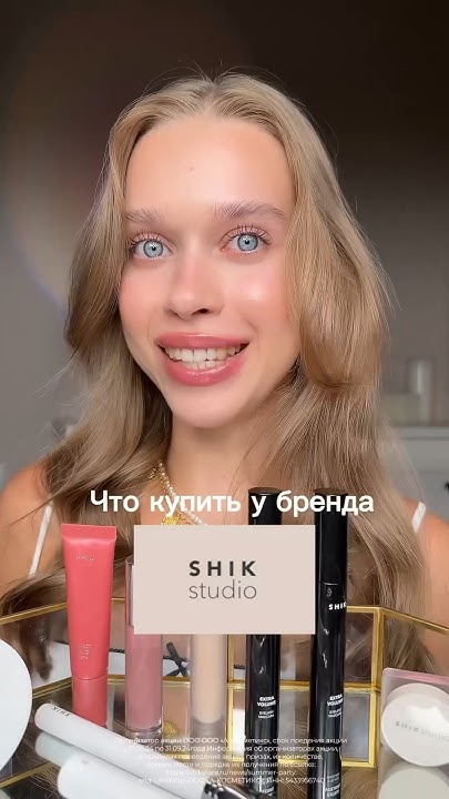 Крашусь косметикой от Shik 🔥 #косметика #макияж #шик #makeup - YouTube
