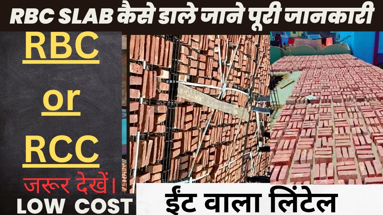 RBC Slab |What is RBC Slab |ईंट वाला स्लैब|RBC or RCC - YouTube