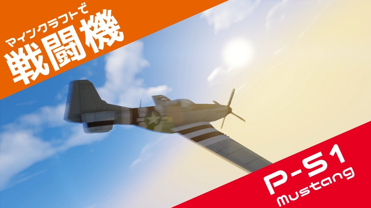 【minecraft】P-51戦闘機飛ばしてみた【mchelimod】 - YouTube