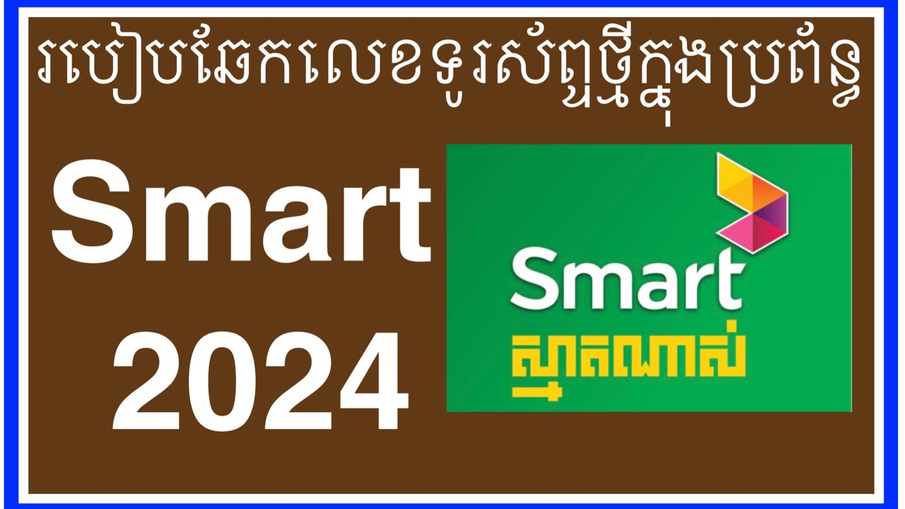 របៀបឆែក លេខ ទូរស័ព្ទ ថ្មី ក្នុង ប្រព័ន្ធ smart 2024 - YouTube