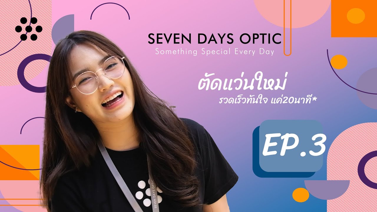 SEVEN DAYS OPTIC - Something Special Every Day Project EP.3 | ตัดแว่น ...
