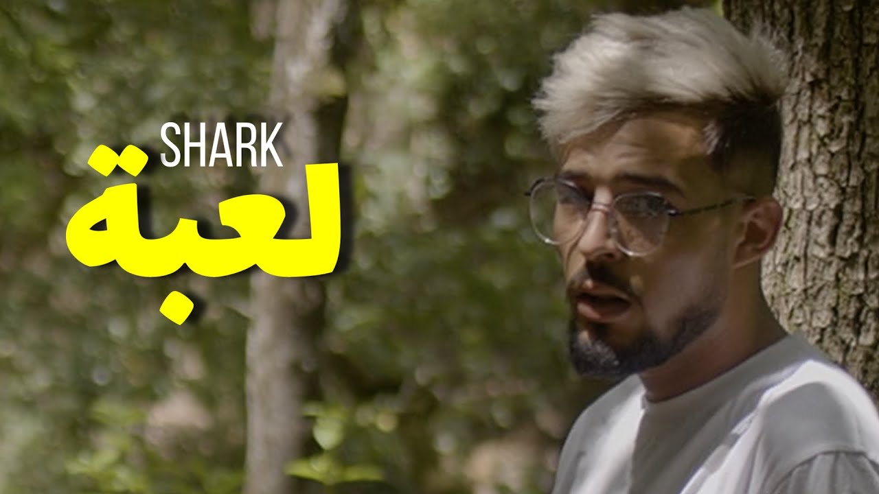 Shark - La3ba| لعبة (Clip Officiel) - YouTube