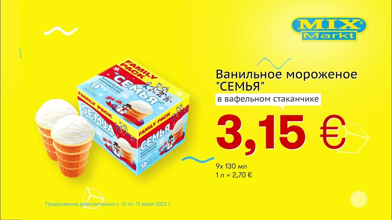 Ванильное мороженое "СЕМЬЯ" // Скидки в Mix Markt 10.07.-15.07.2023 ...