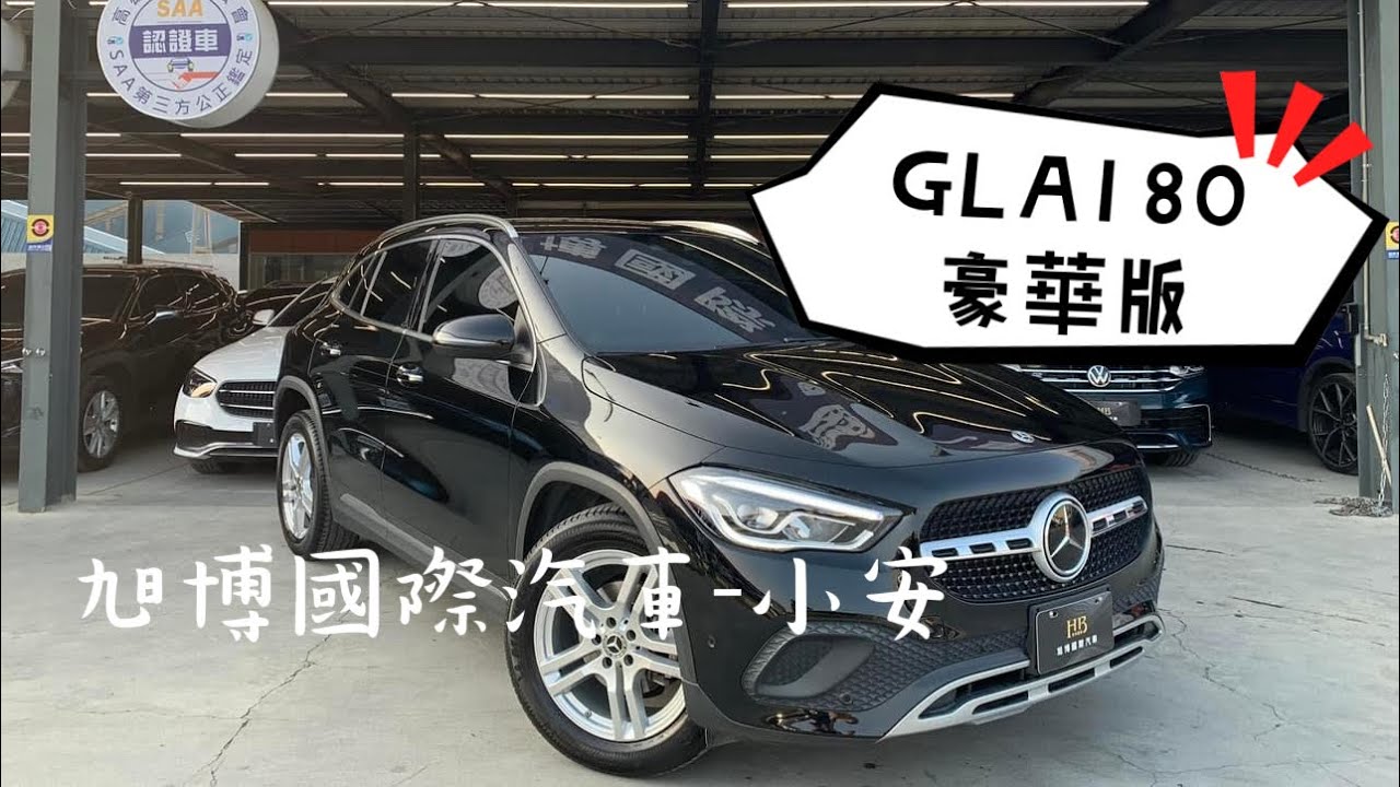 旭博國際汽車-小安 2021年BENZ GLA180豪華版 - YouTube