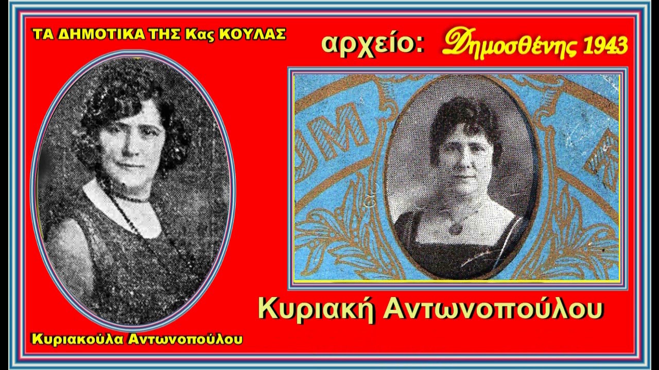 Από Ξένο τόπο Παραδοσιακό Κυριακή Αντωνοπούλου κ Κούλα Κλαρίνο Αντώνης ...