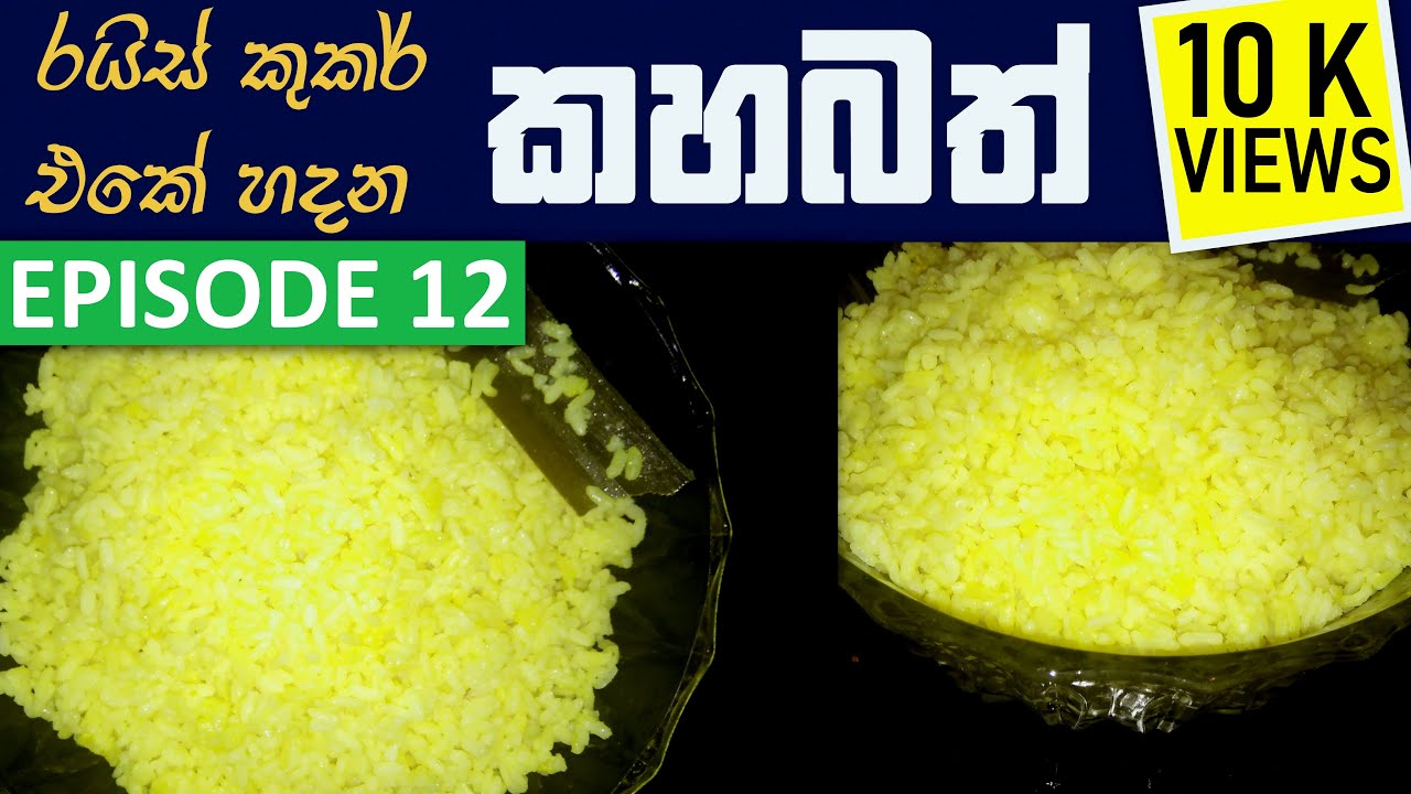 Kaha Batha in Rice Cooker | Kaha bath | Yellow Rice Recipe | Kaha batha ...
