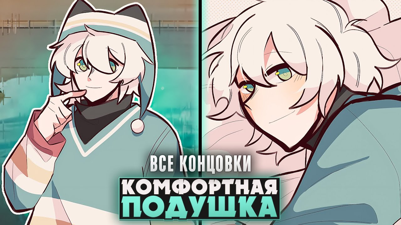 😱У МОЕЙ ПОДУШКИ ПОЯВИЛИСЬ КО МНЕ ЧУВСТВА? - Comfort Pillow Прохождение ...