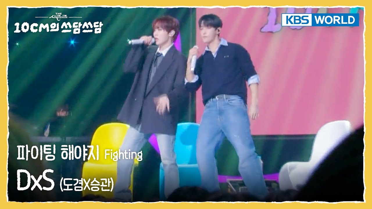 DxS 도겸X승관 - 파이팅 해야지 Fighting (The Seasons) | KBS WORLD TV 260130 - YouTube