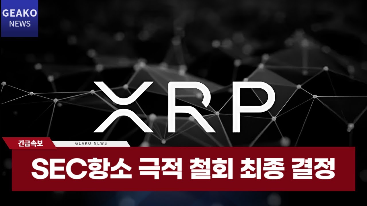 ※긴급뉴스※리플 Sec항소 극적 철회 비트코인 상승 추세로 전환에 따라 Xrp 전고점까지 회복 가능하다 Youtube