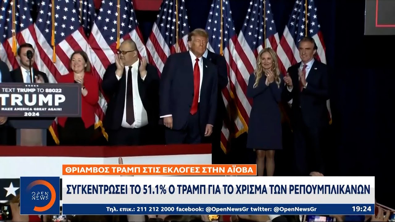 Θρίαμβος Τράμπ στις εκλογές στην Αϊόβα | Κεντρικό Δελτίο Ειδήσεων 16/01 ...