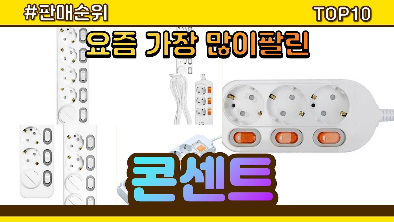 콘센트 추천 판매순위 Top10 가격 평점 후기 비교 Youtube