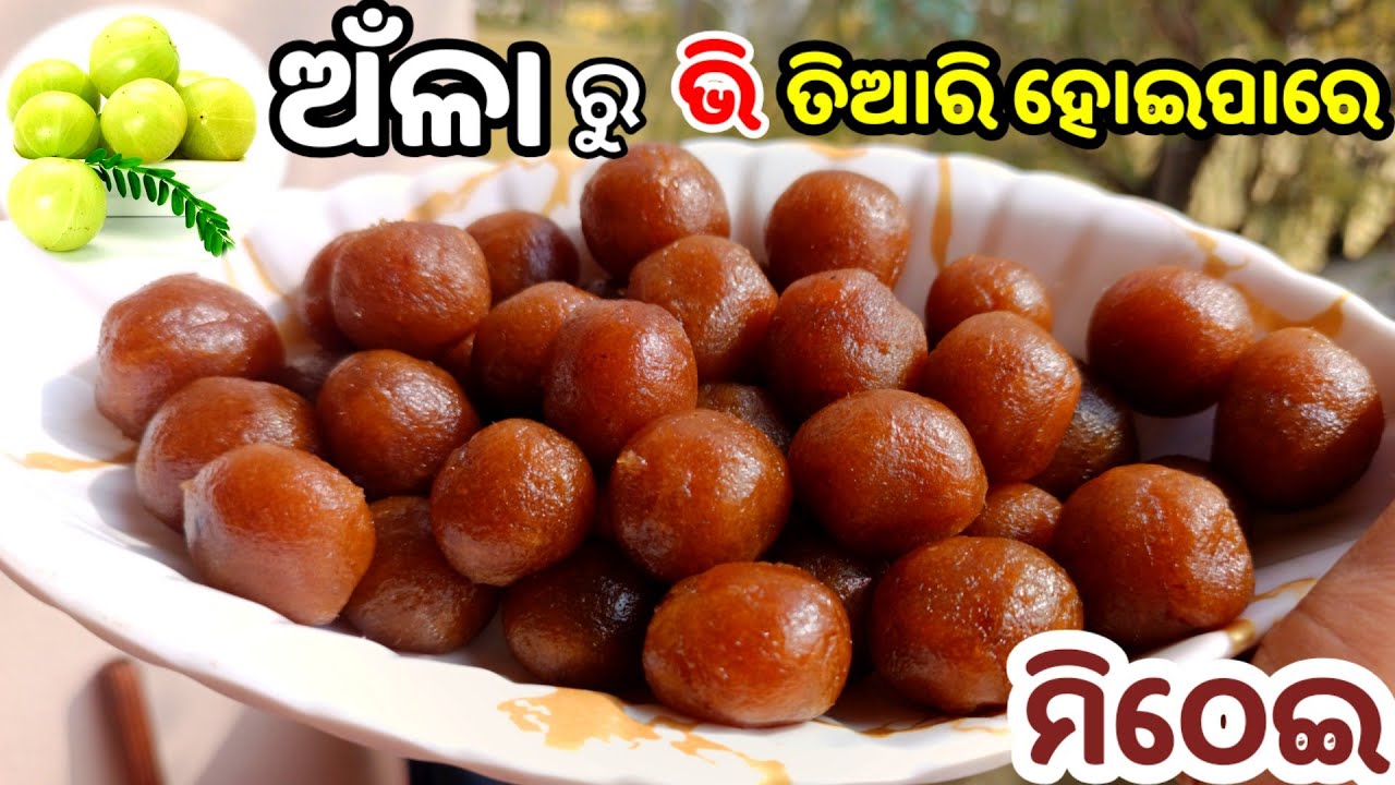 ଅଁଳାରେ ଭି ତିଆରି ହୋଇପାରେ ମିଠା ମିଠା ମିଠେଇ/amla ladoo recipe/amla recipe ...