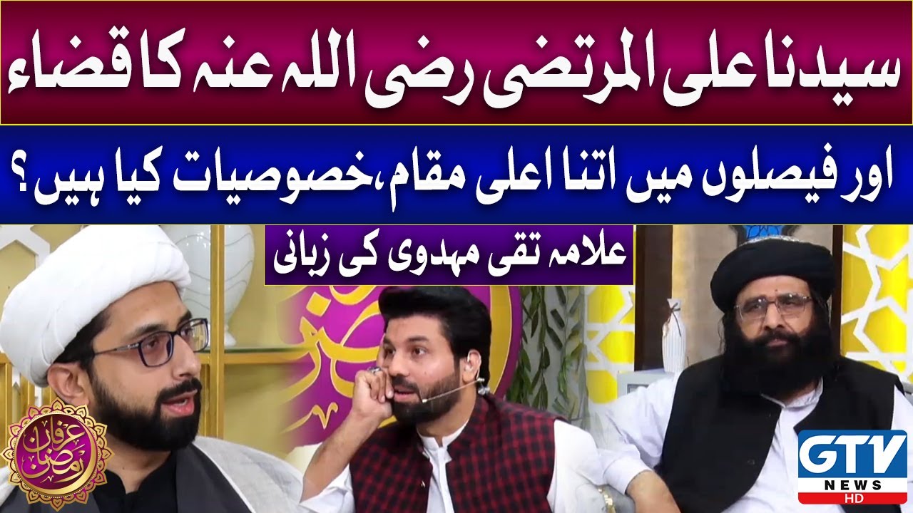 Allama Taqi Mehdavi | Maqam e Hazrat Ali R.A | Irfan e Ramzan | GTV ...