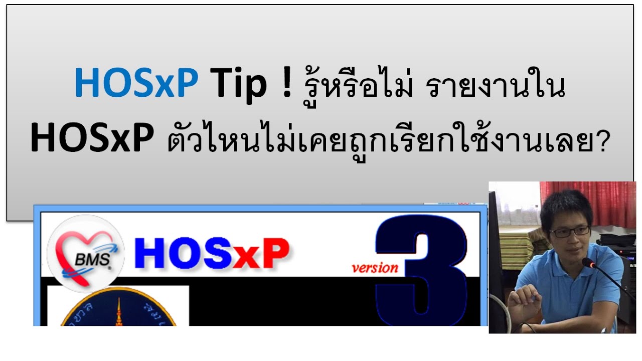 HOSxP Tip ! รู้หรือไม่ รายงานใน HOSxP ตัวไหนไม่เคยถูกเรียกใช้งานเลย ...
