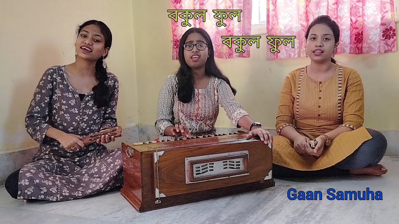 বকুল ফুল বকুল ফুল | Bokul Ful Bokul Ful | Bengali Folk | Gaan Samuha ...