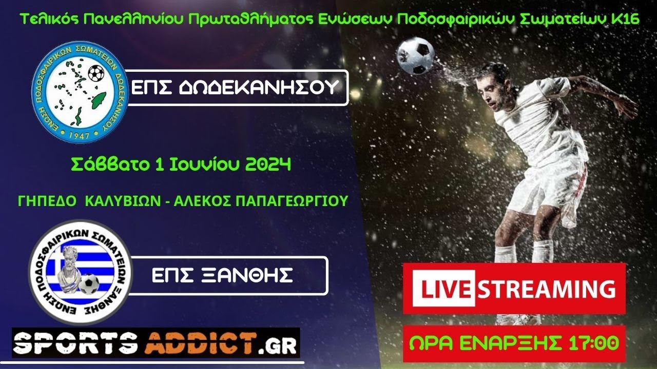 ΕΠΣ ΔΩΔΕΚΑΝΗΣΟΥ – ΕΠΣ ΞΑΝΘΗΣ ( τελικός Κ16) - YouTube