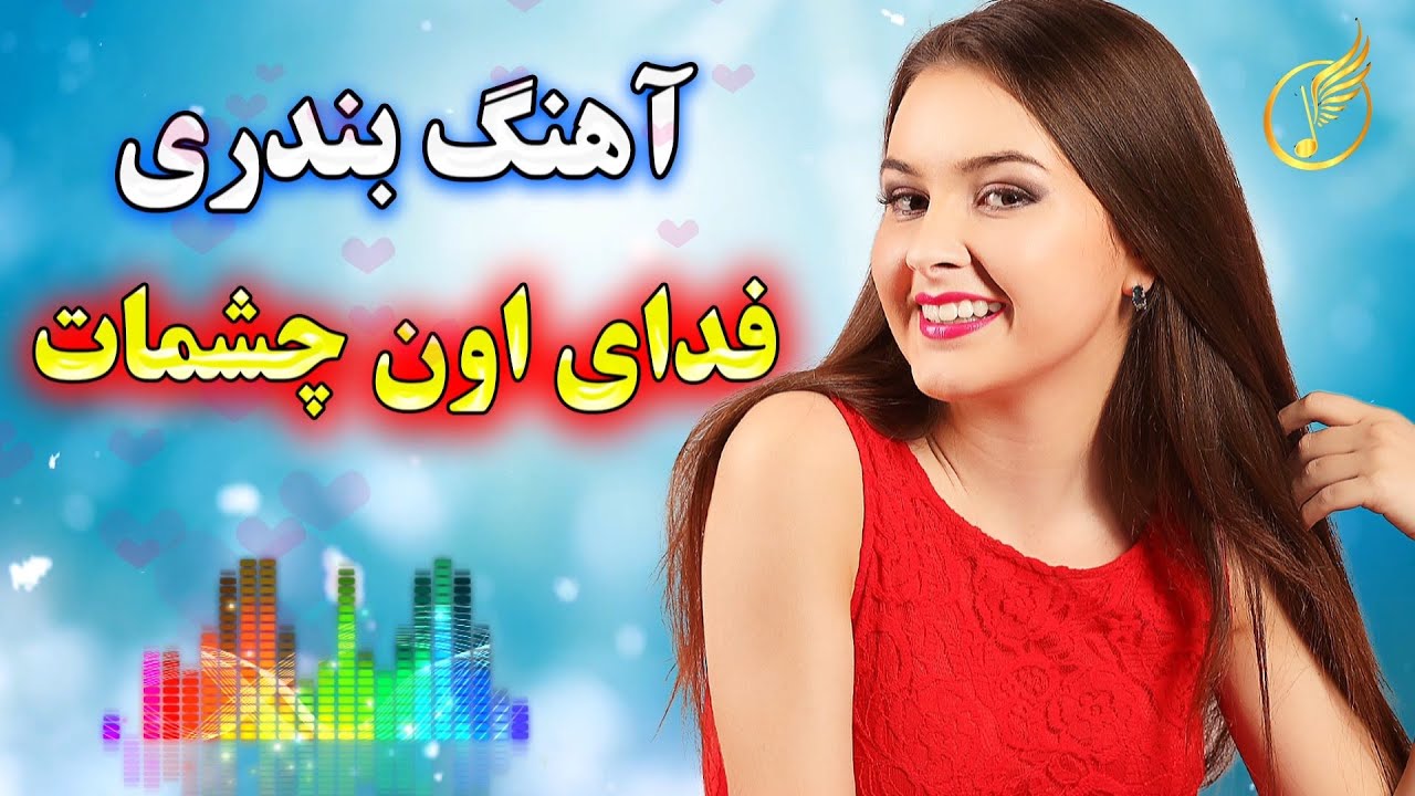 Ahange Shadi 🌹 موزیک شاد بندری مست فدای اون چشمات (نوازنده: آهنگ شادی ...
